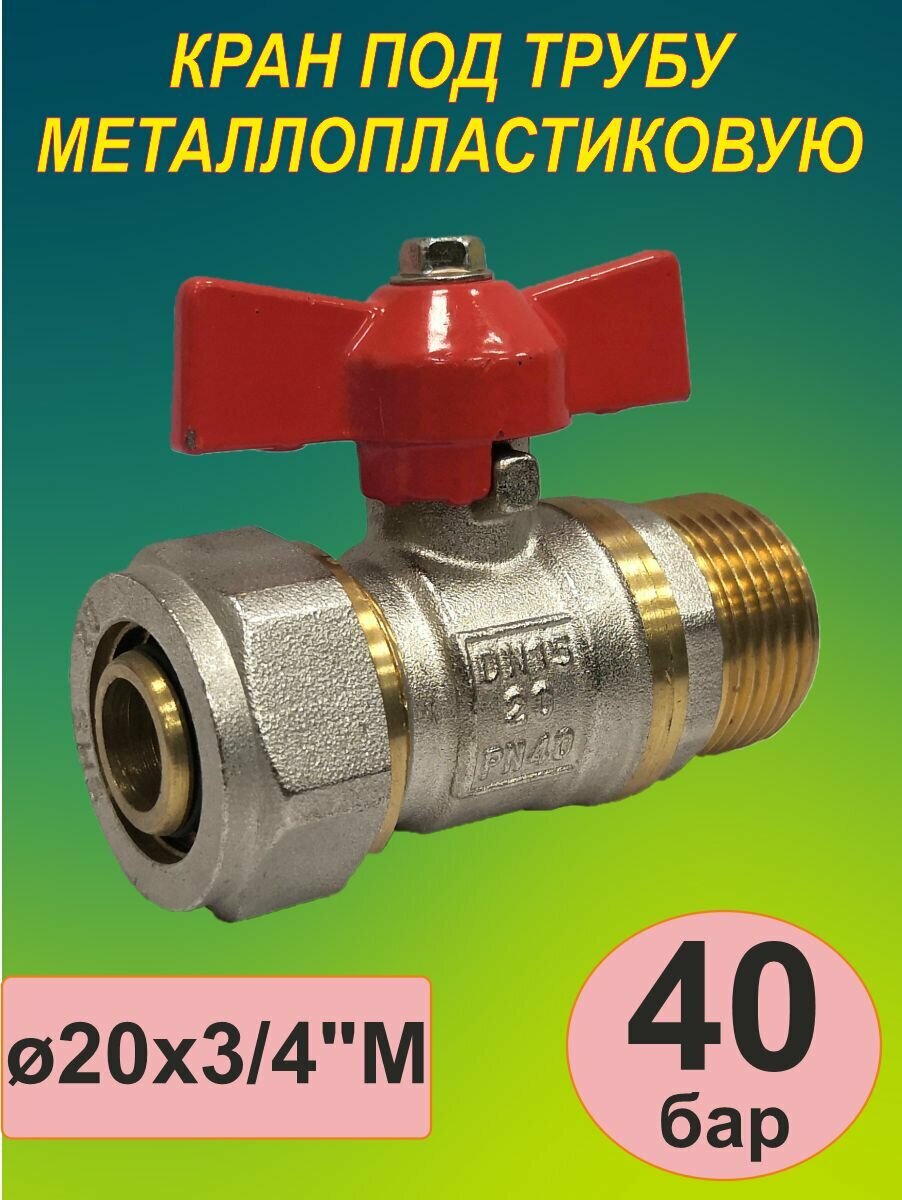 Кран под металлопластиковую трубу (SMS-8006) 20 х 3/4' М