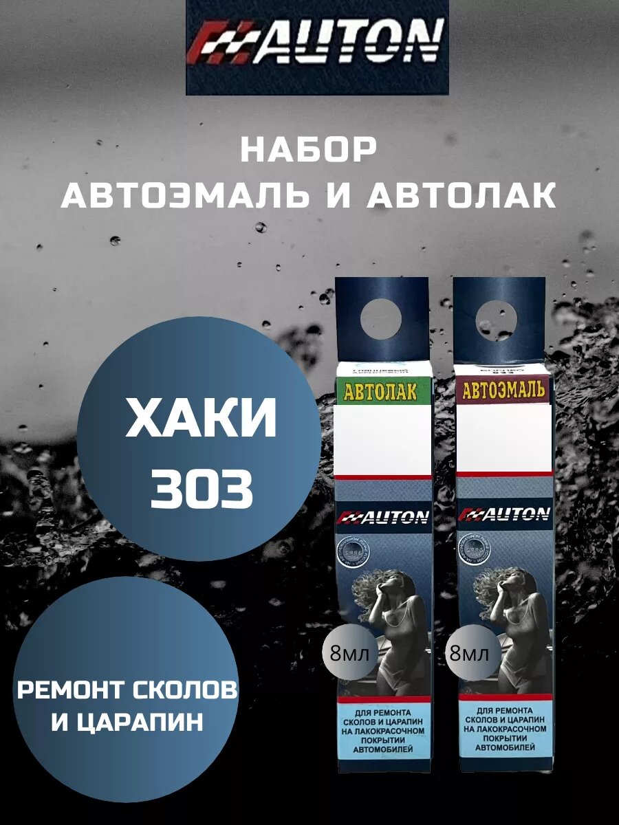 Краска для сколов и автолак LADA (код хаки 303), набор из двух компонентов