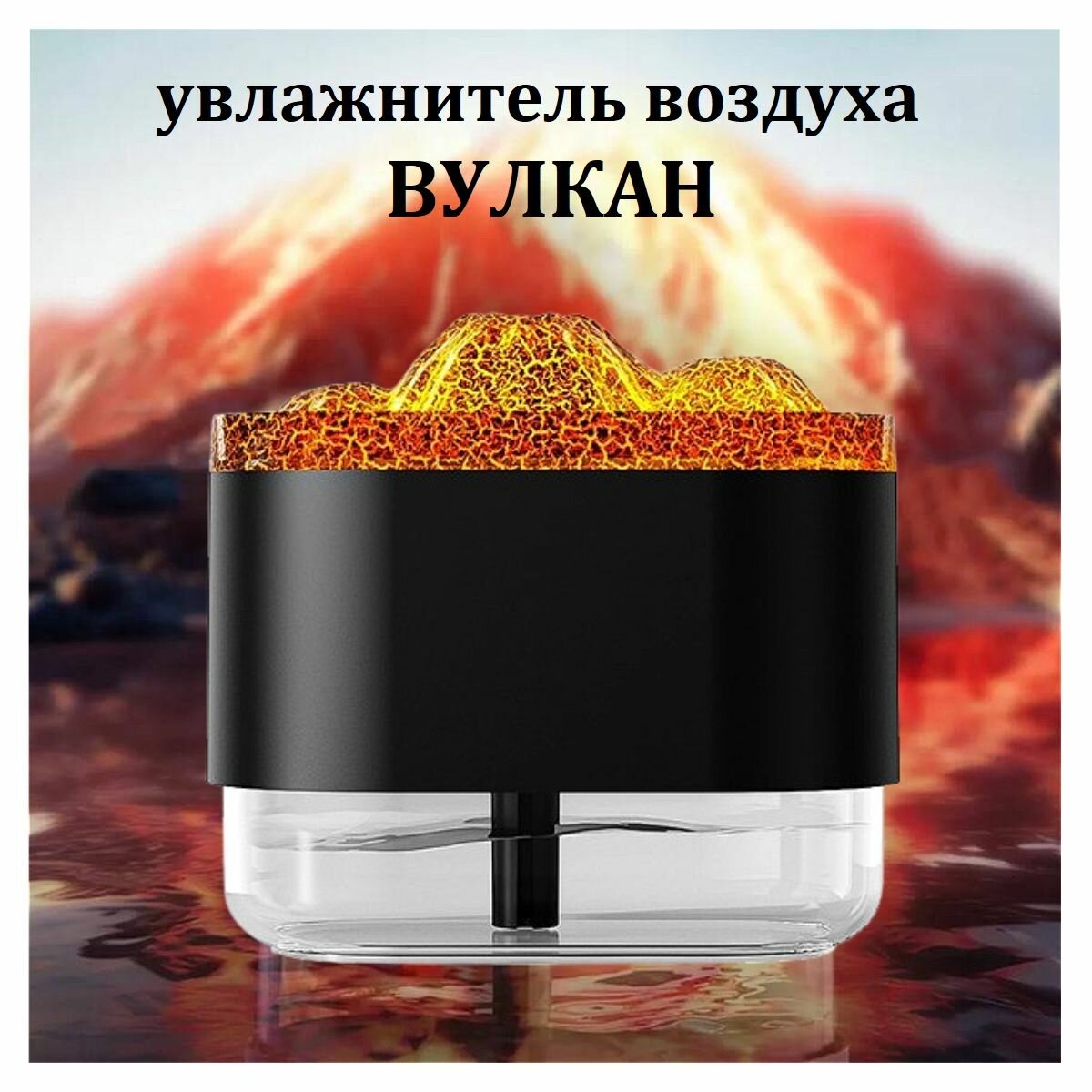 Увлажнитель воздуха Вулкан с функцией ароматизации / Ночник с многоцветной подсветкой черный