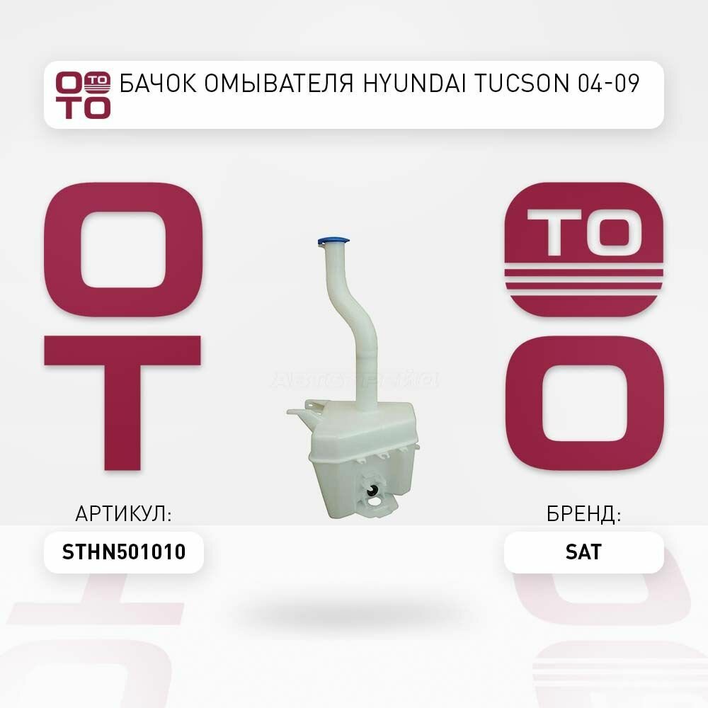 Бачок омывателя hyundai ( хендай ) tucson ( тусон ) 04 09 / SAT STHN501010; ST-HN50-101-0