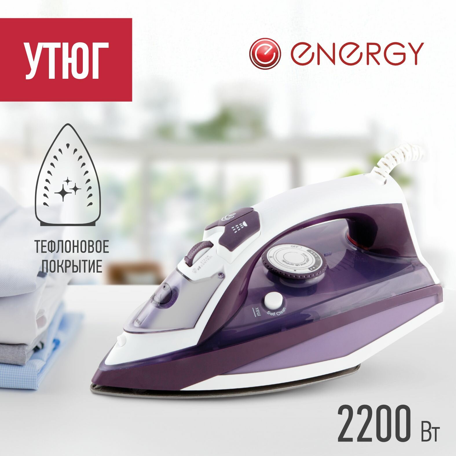 Утюг ENERGY EN-344 фиолетовый (2200Вт, пар, спрей, пар. удар, самооч, тефлоновая подошва)