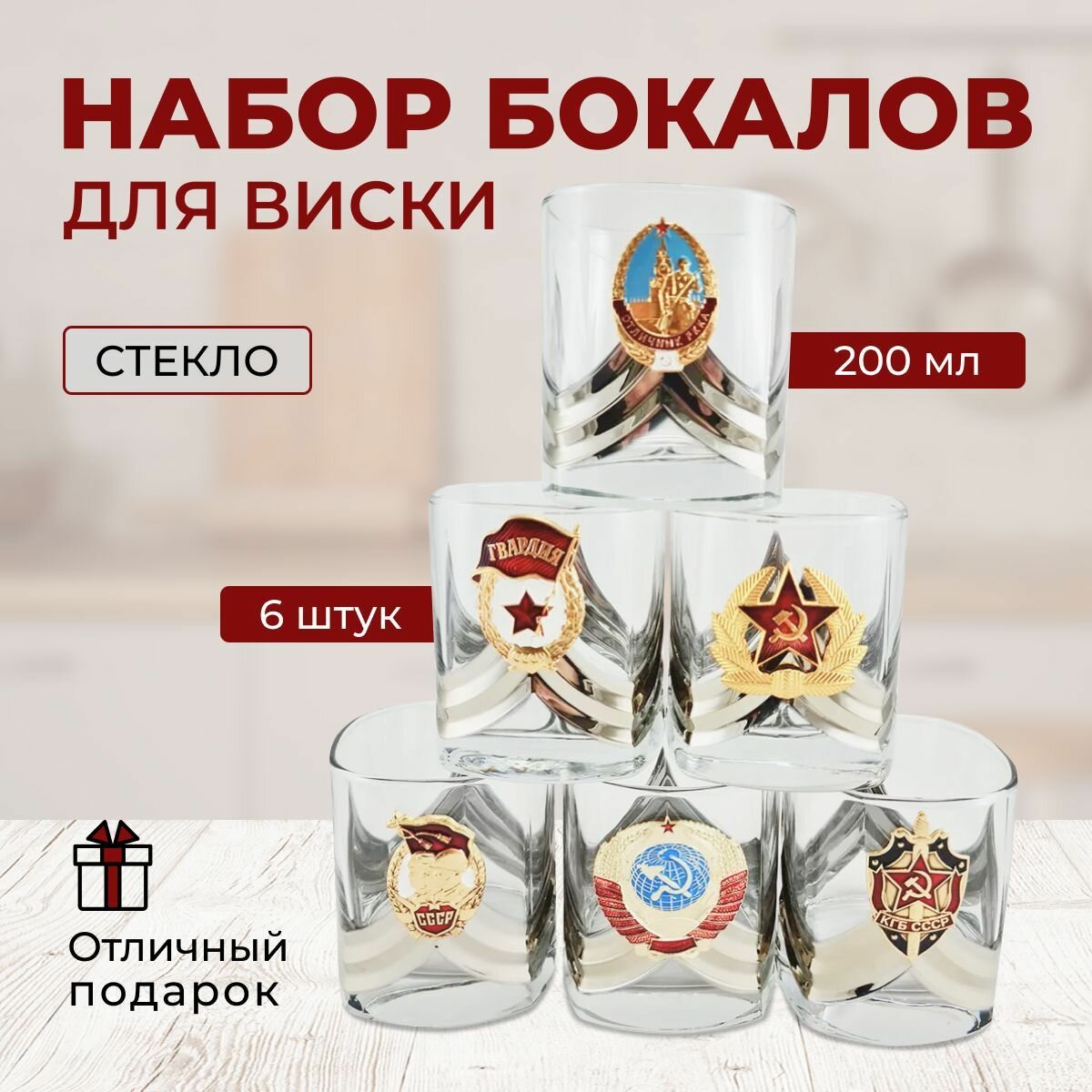 Набор бокалов для виски с орденами и значками СССР, 6 шт.