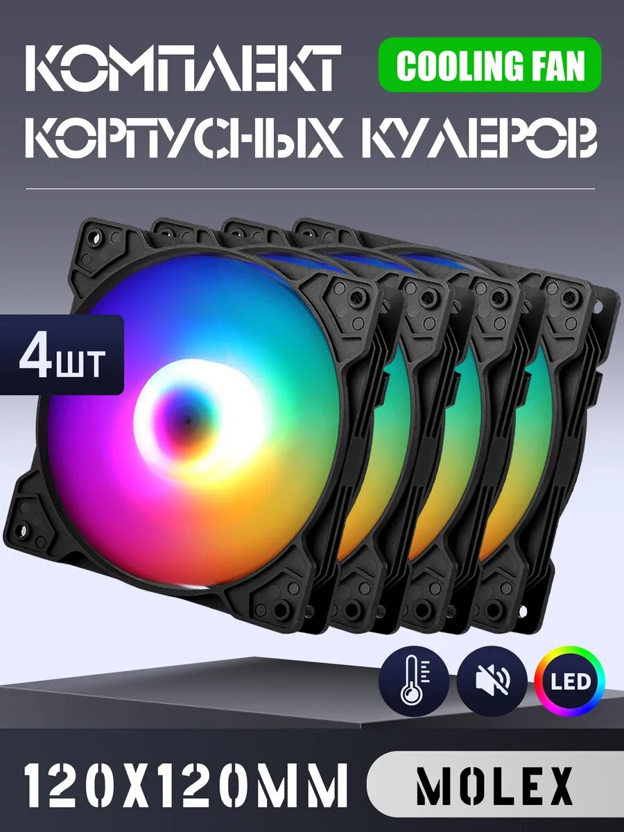 Вентилятор для пк 120 мм *4 шт, Вентилятор для корпуса компьютера 120х120мм с RGB подсветкой.