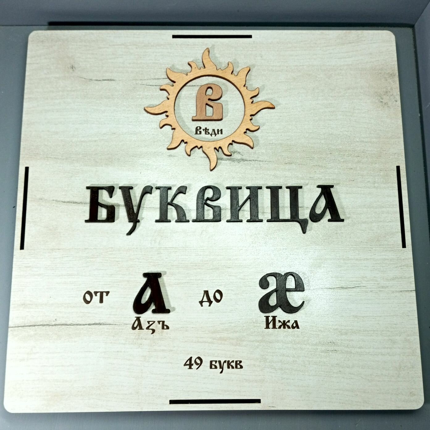 Буквица старославянская 49 букв.
