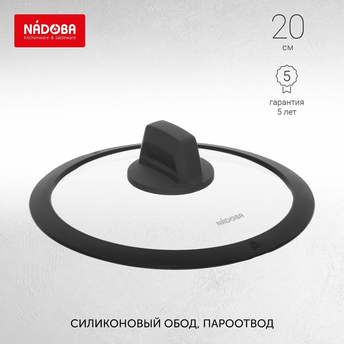 Стеклянная крышка NADOBA, с силиконовым ободом, диаметр 20 см