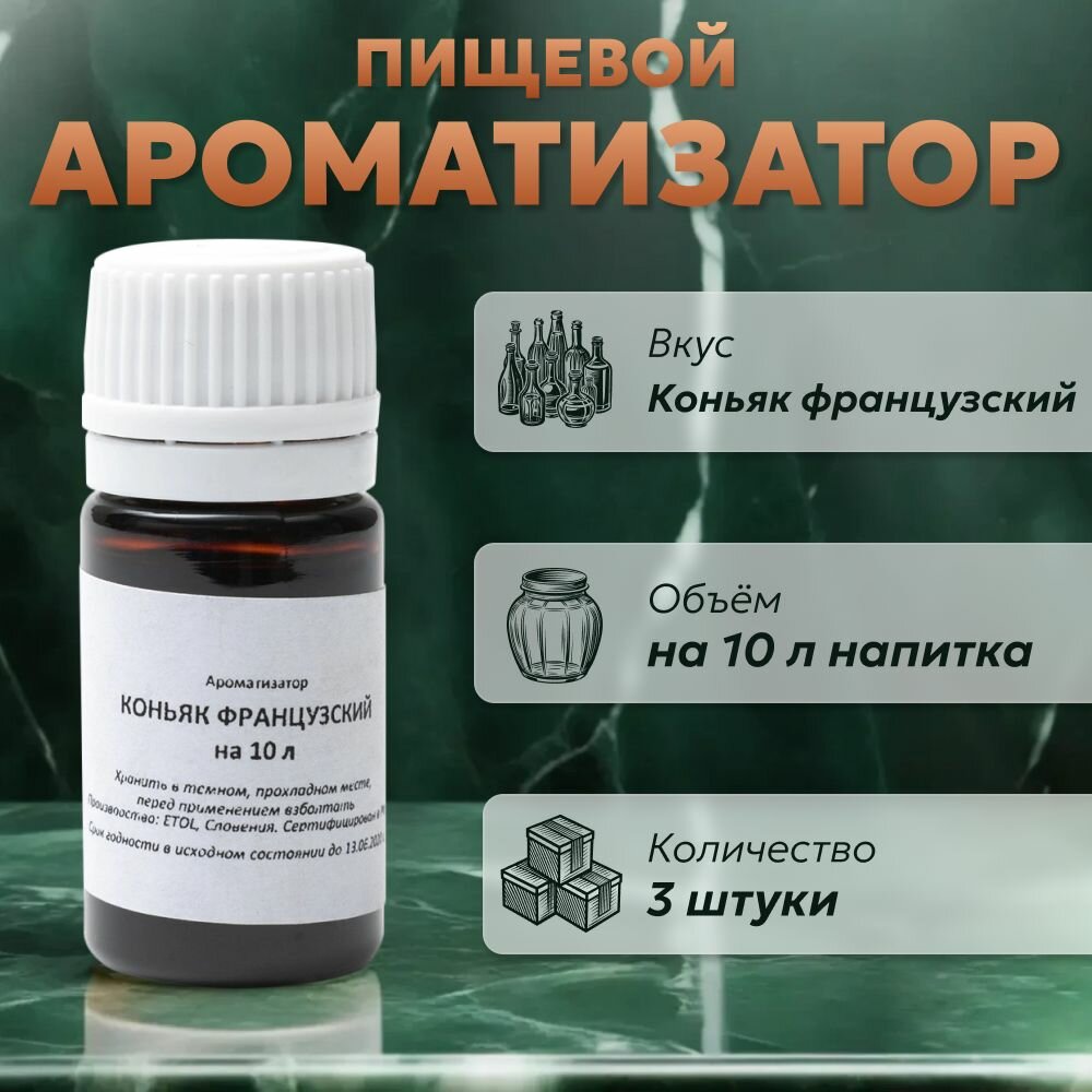 Эссенция для самогона Коньяк французский на 10 л, 3 шт. / Ароматизатор пищевой Etol
