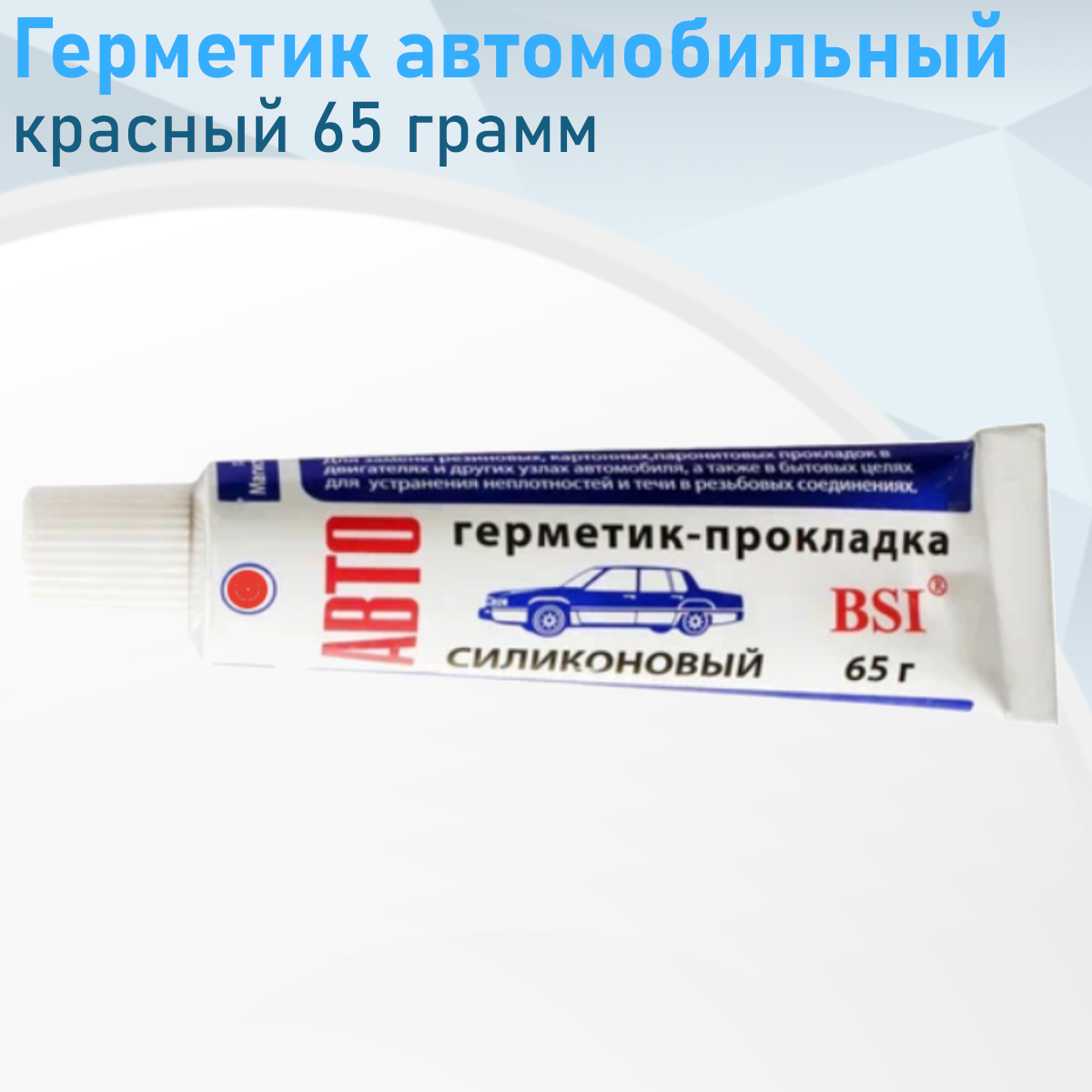 Герметик автомобильный красный 65 грамм Казань 118043