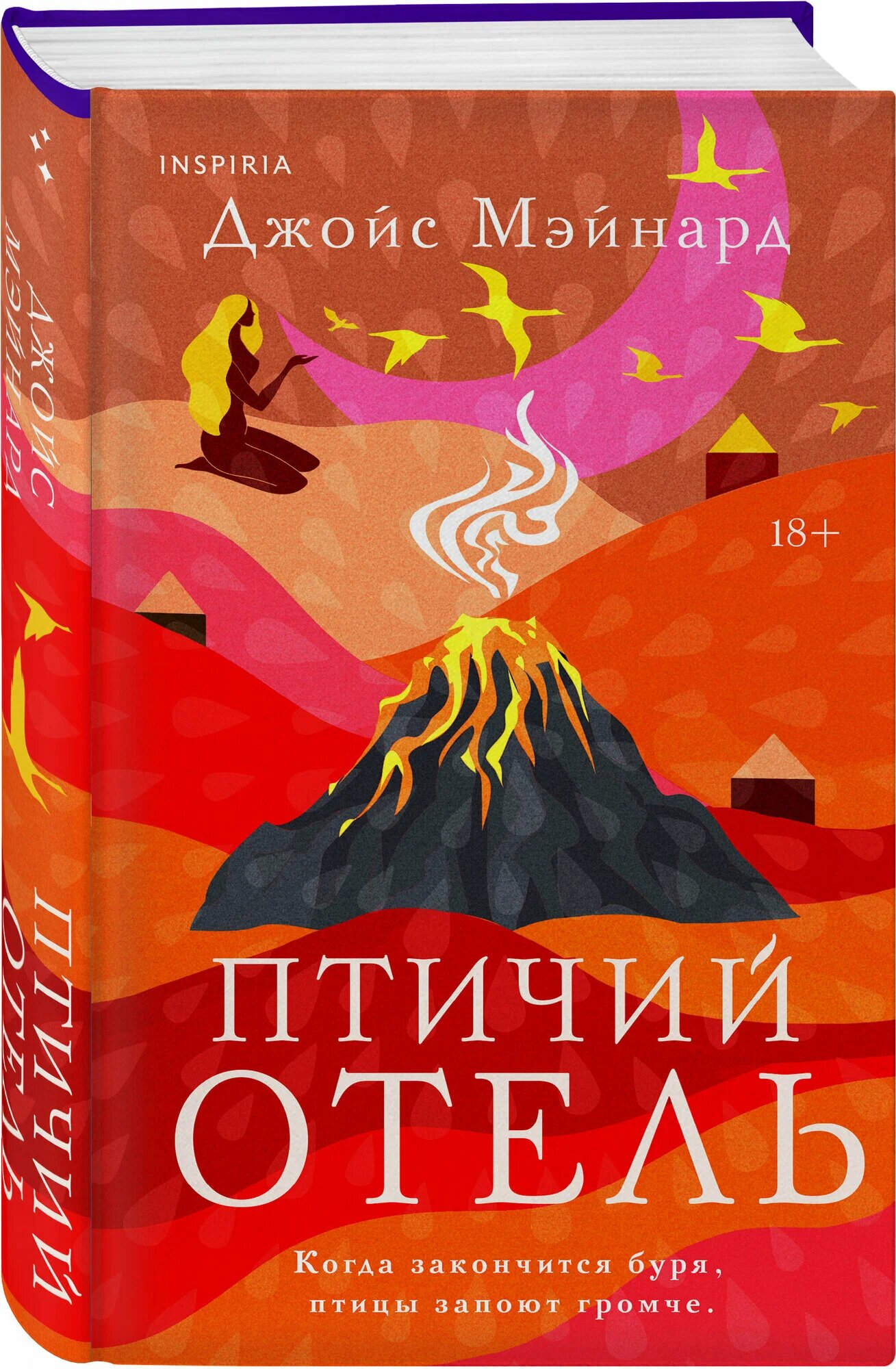 Птичий отель Книга Мэйнард Джойс 18+