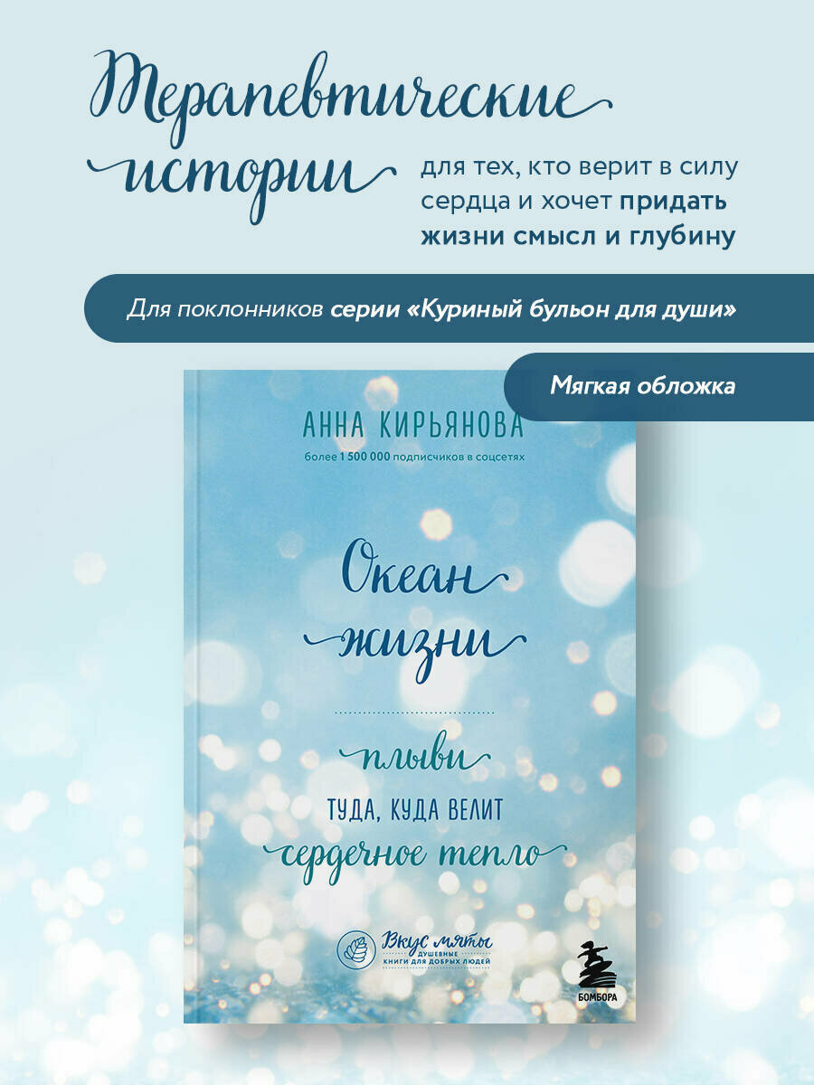 Кирьянова Анна. Океан жизни. Плыви туда, куда велит сердечное тепло
