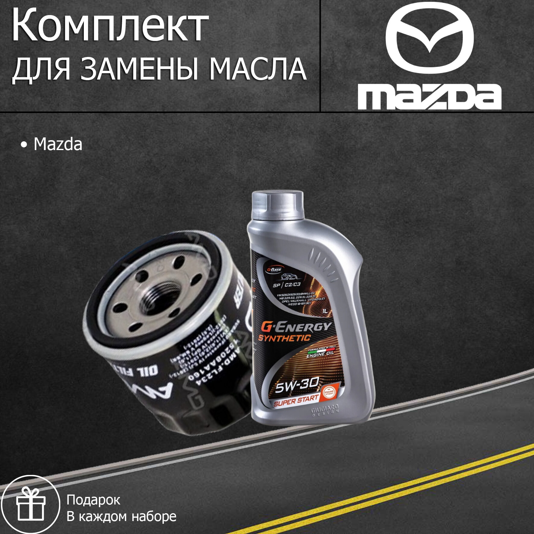 Комплект для замены масла автомобилей Mazda Mазда