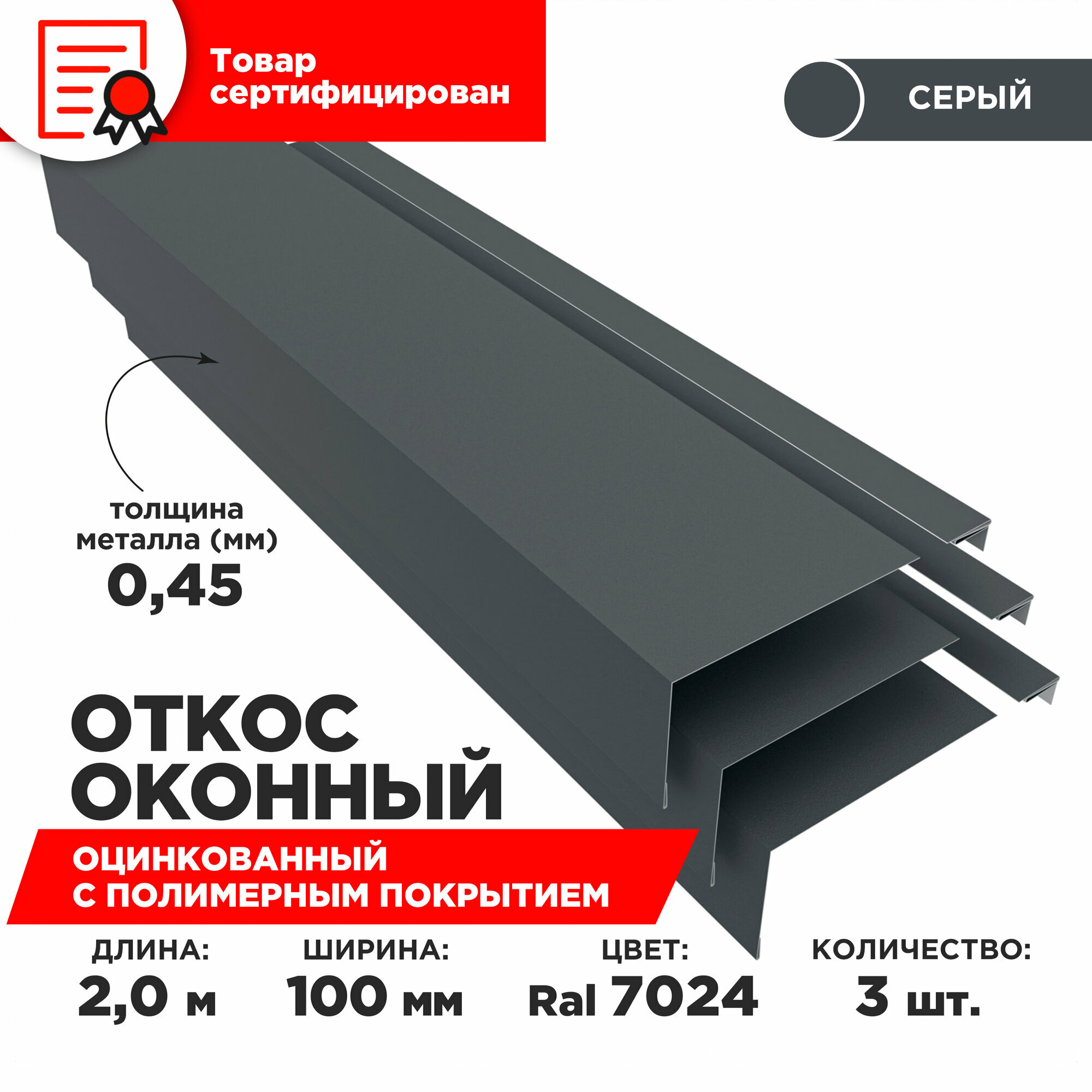 Откос оконный, ширина полки 100мм, обрамление окон снаружи, цвет 7024(серый графит), длина 2м. Комплект 3 штуки