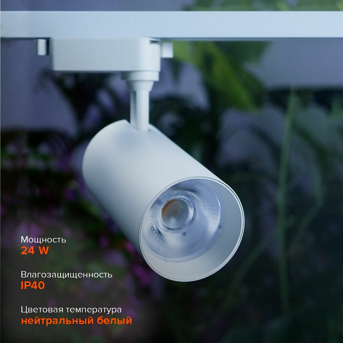 Трековый светильник для растений Jazzway PTR 0724 Agro White 24w