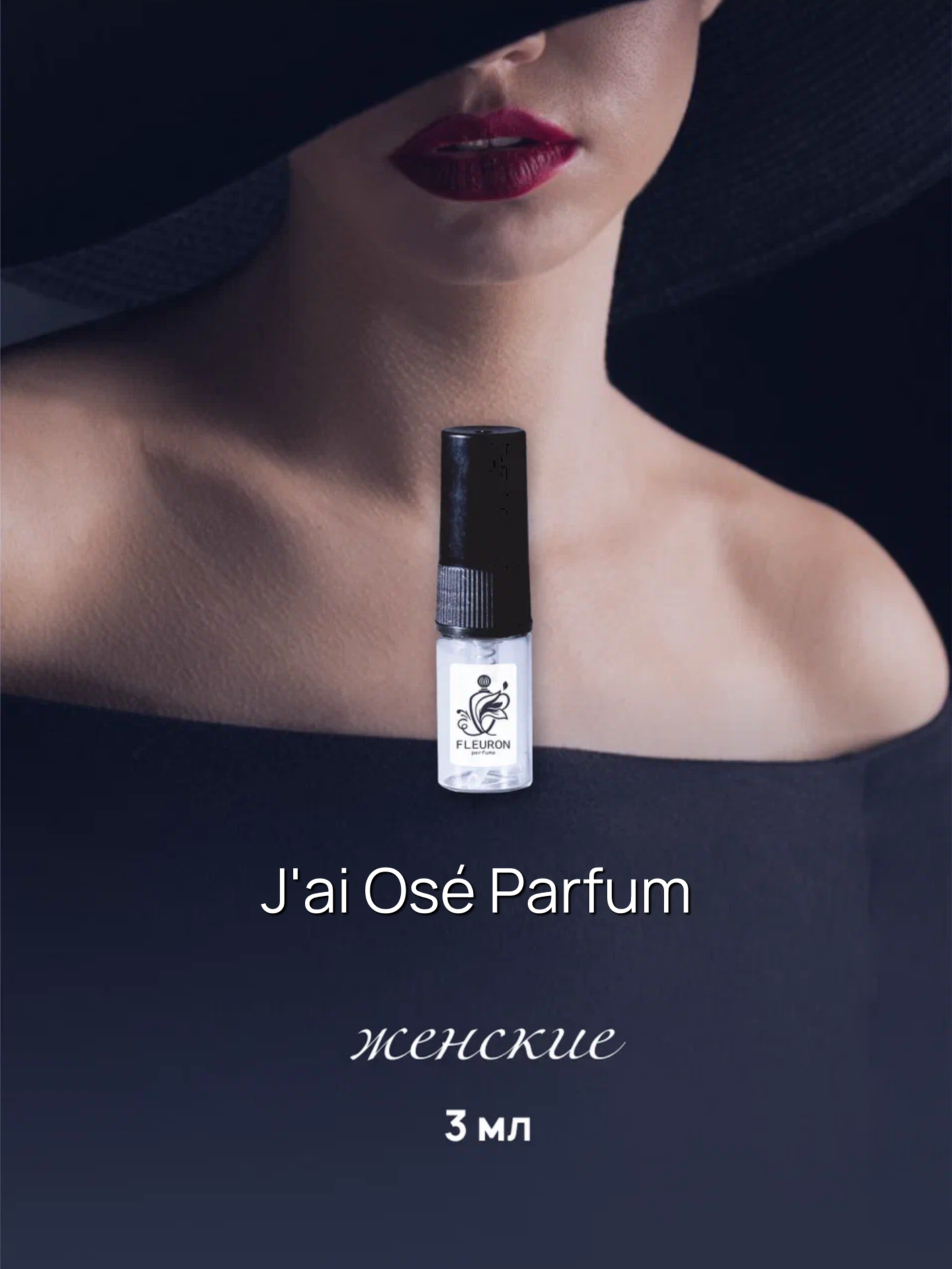 Духи женские цветочные J'ai Osé Parfum, Же Озе Парфюм Fleuron 3 мл