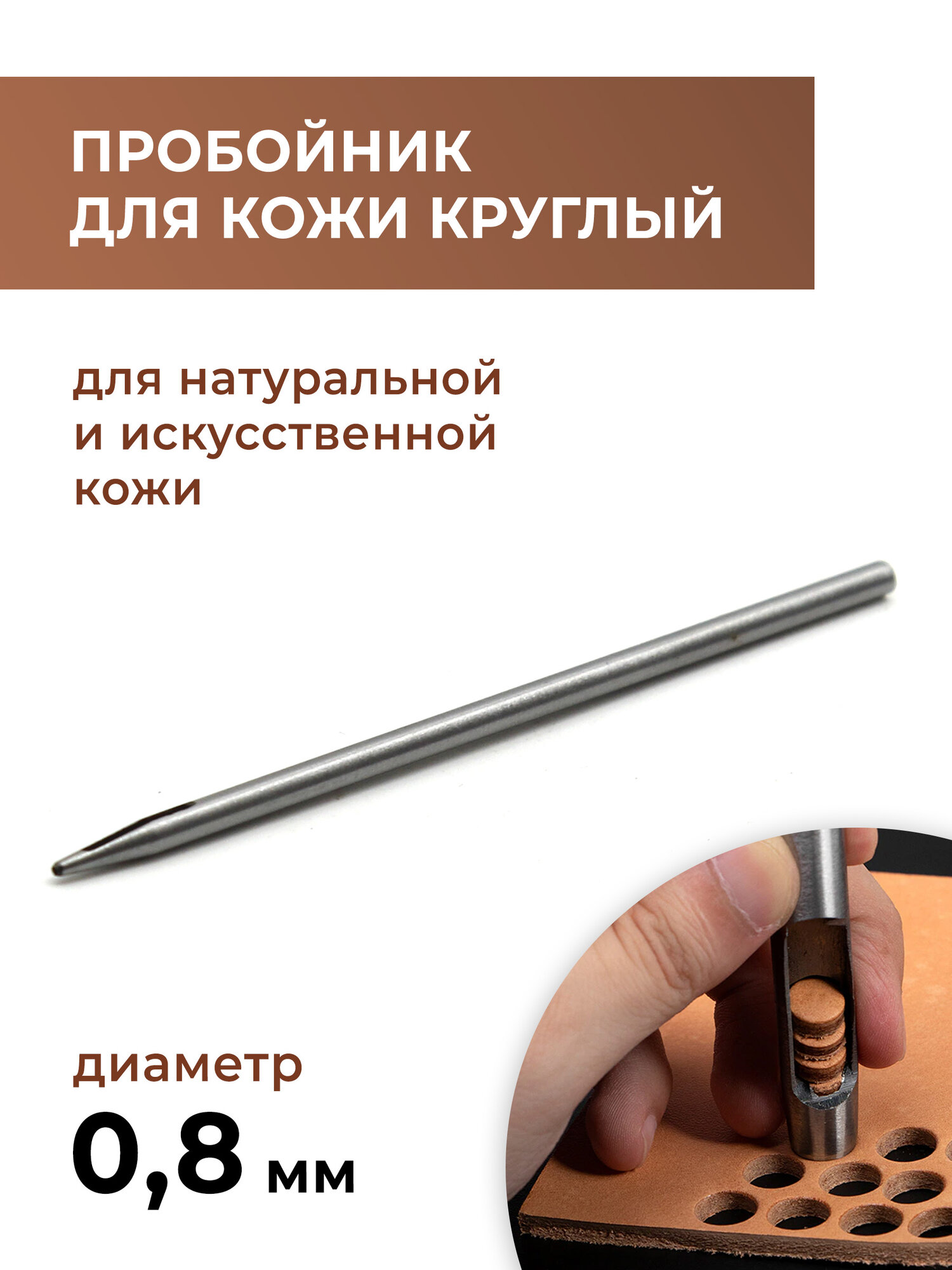 Пробойник для работы с кожей / кожаными изделиями круглый классический 0,8 мм