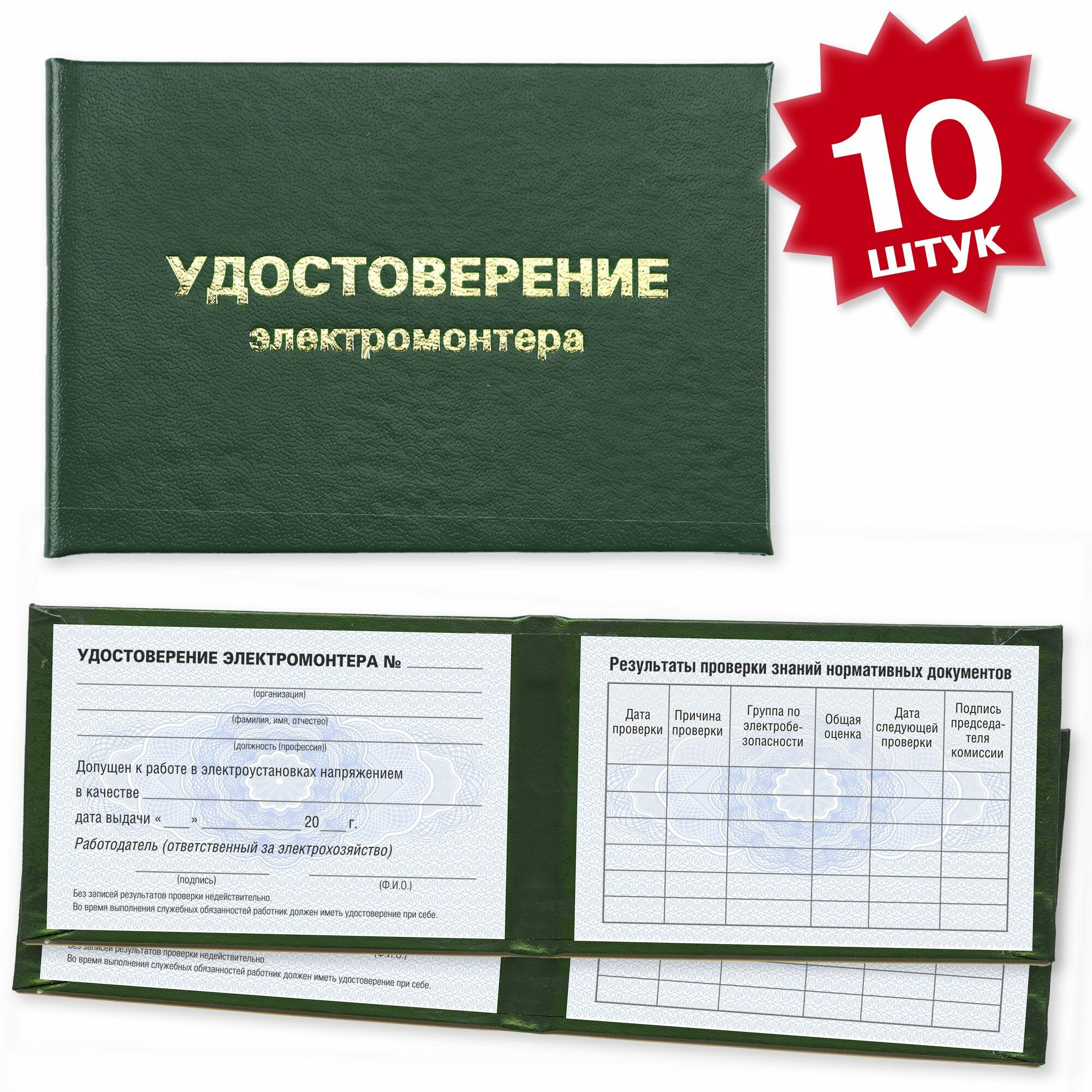 Удостоверение электромонтера на голубой сетке - 10 штук - темно зеленое