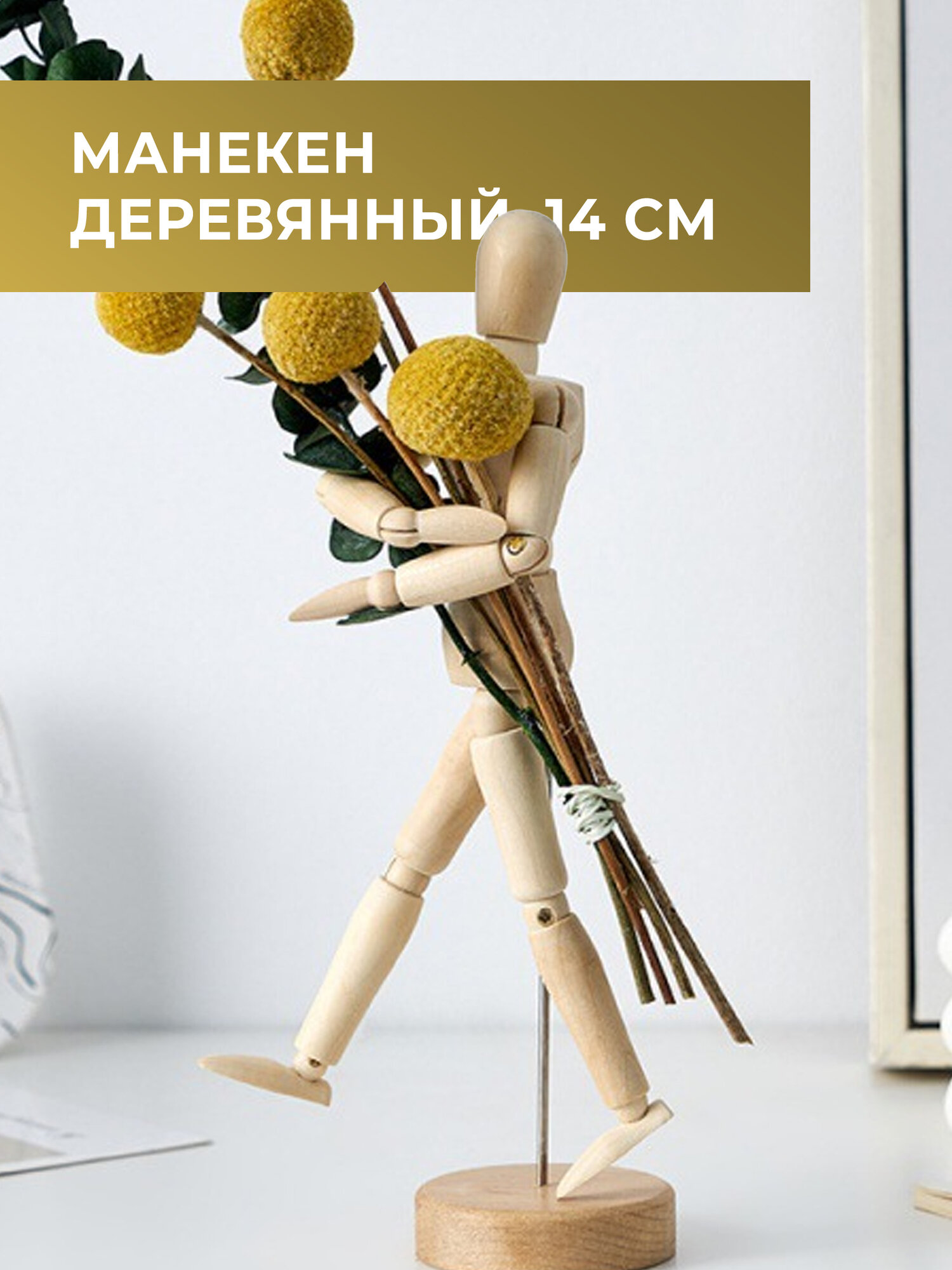 Манекен для творчества, тело человека, деревянный человек, фигурка для рукоделия, для рисования, 14 см