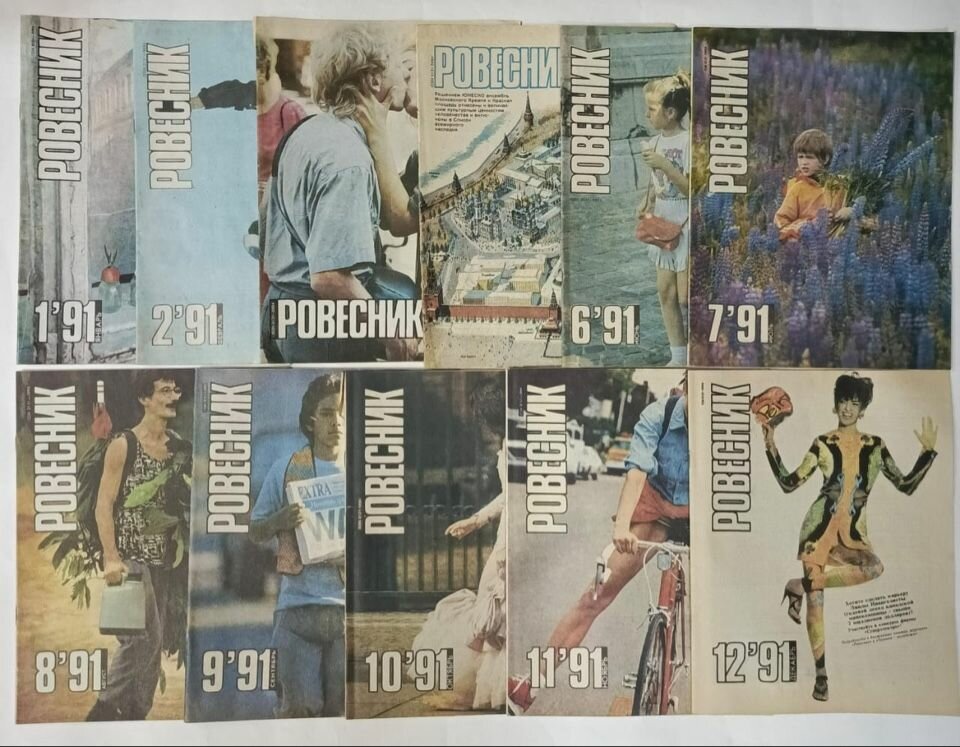 Журнал "Ровесник". № 1-4,6-12 / 1991 (в комплекте 11 журналов)