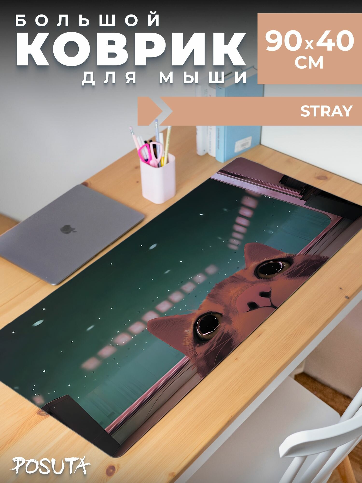 Игровой коврик для мышки большой котик stray