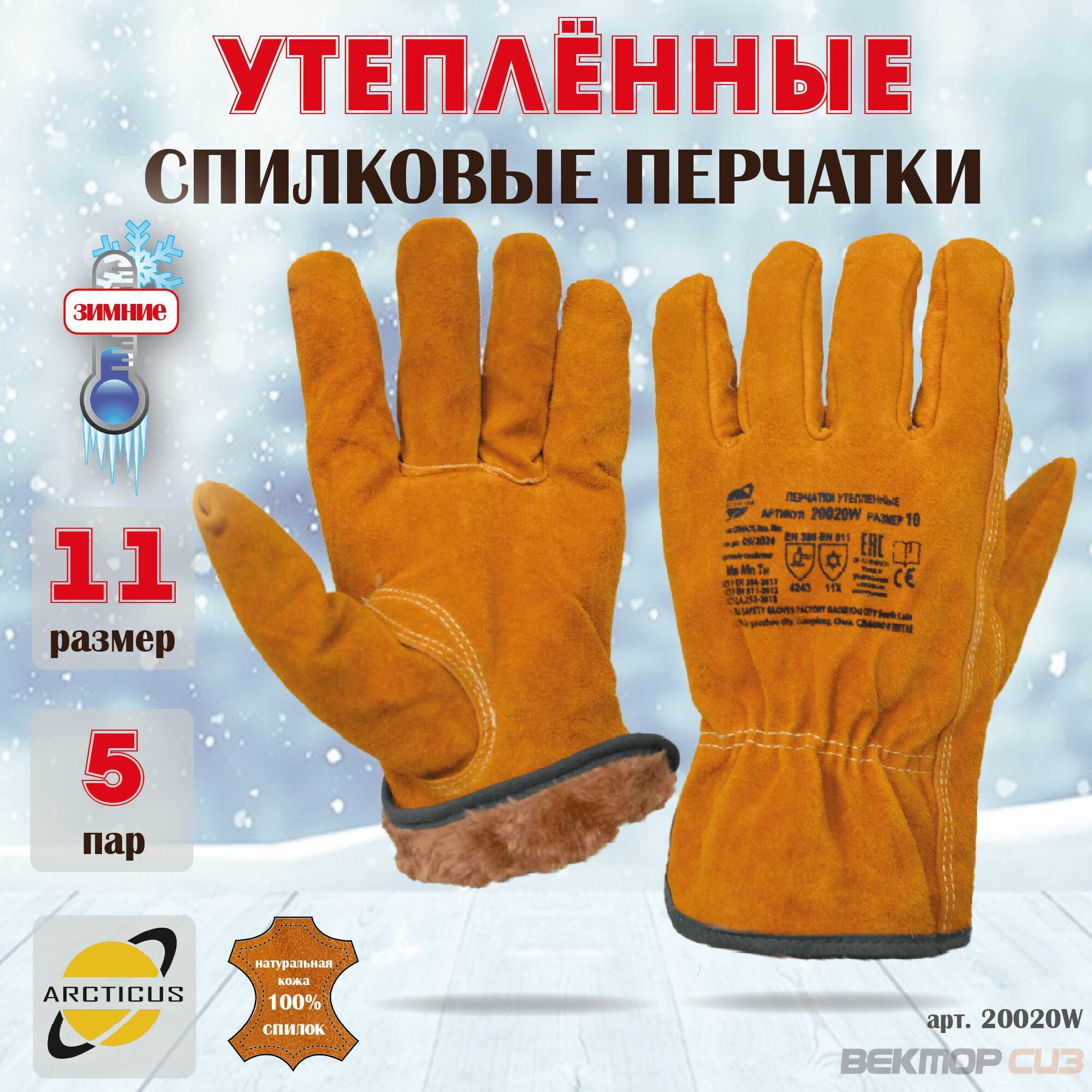 Зимние перчатки из говяжьего спилка ARCTICUS, арт.20020W,11 размер,5 пар