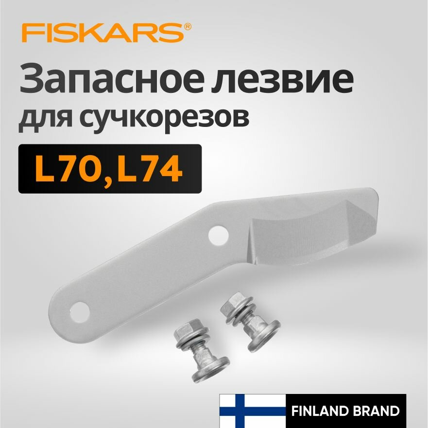 Лезвие FISKARS 1026288, сталь, 145мм, для сучкорезов L70/L74/L90/L92/LX92