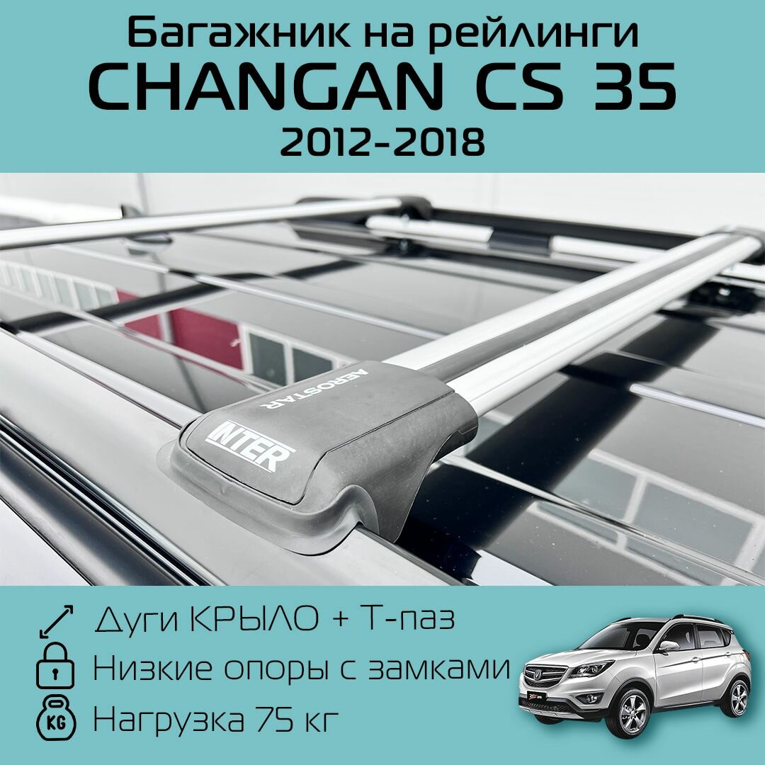 Багажник на рейлинги для Чанган ЦС35 2012 г. в. - 2018 г. в. Aerostar с серебристыми крыловидными дугами R-54 / Багажник на крышу Аэростар для Changan CS35