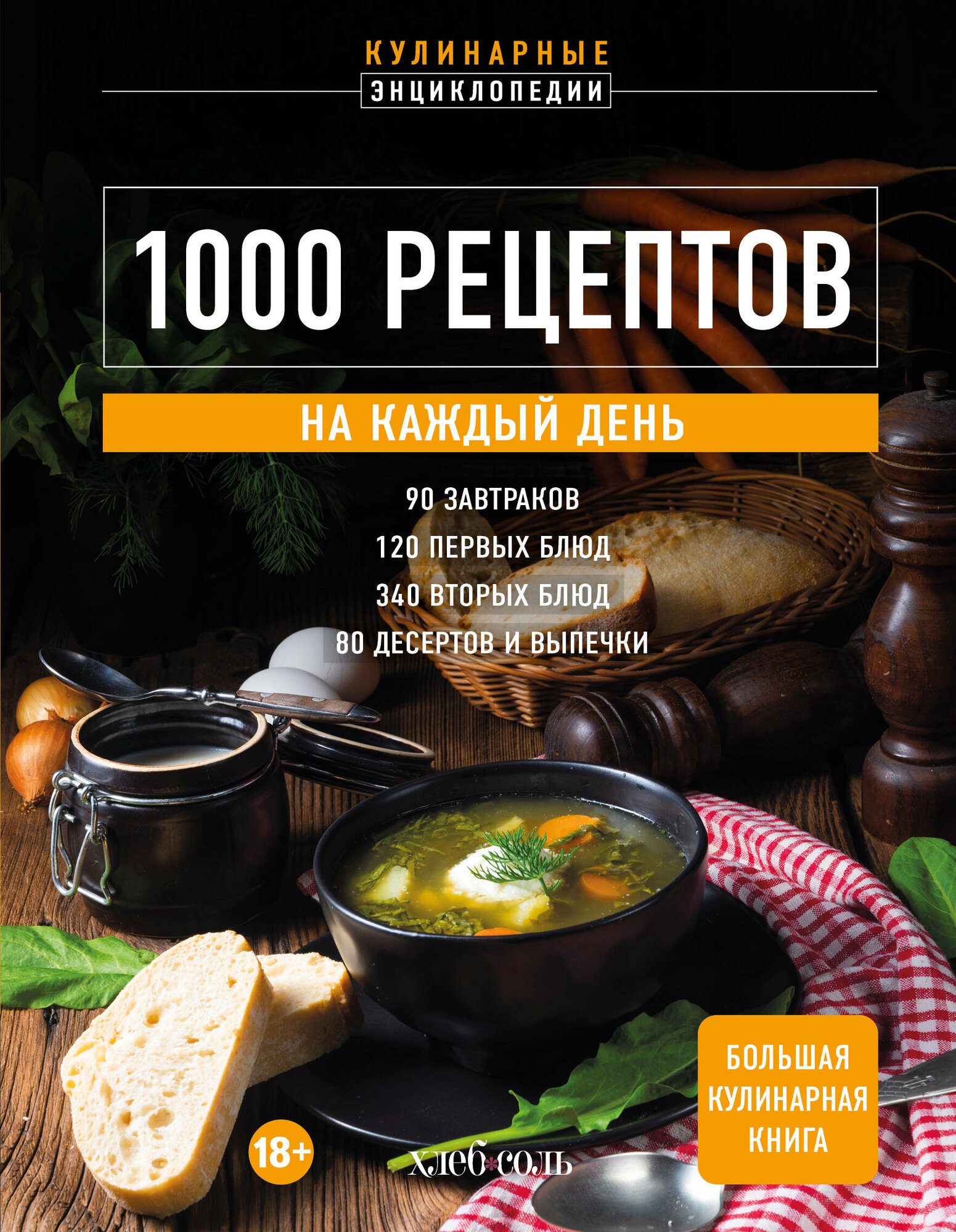 Книга "1000 рецептов на каждый день. Большая кулинарная книга", издательство ХлебСоль