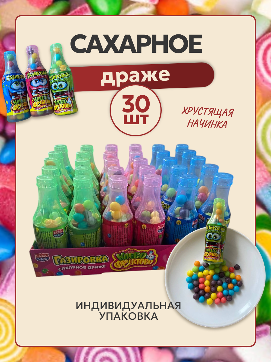 Сахарное драже "Газировка клево-фруктово" ассорти вкусов, коробка 30 шт. по 10 г