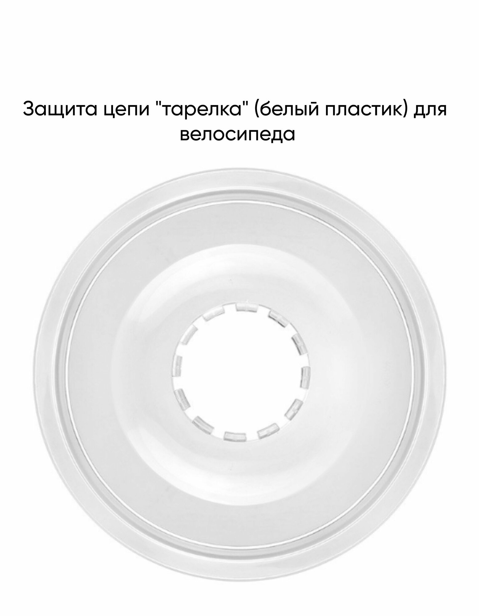 Защита цепи "тарелка" (белый пластик) для велосипеда