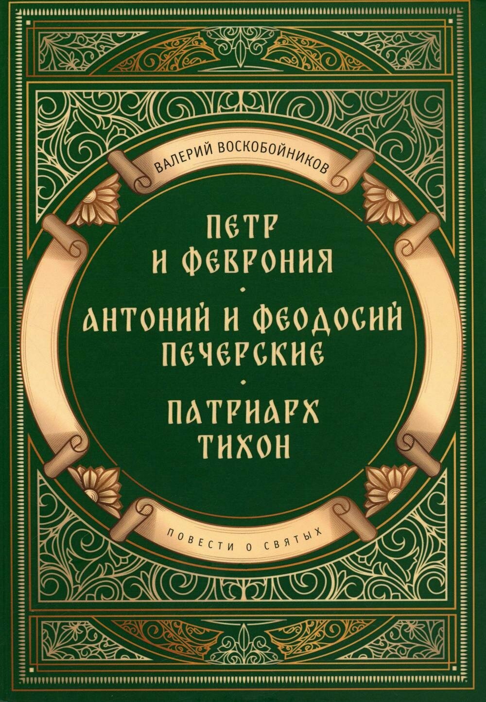 Повести о святых: Петр и Феврония. Антоний и Феодосий Печерские. Патриарх Тихон. Воскобойников В. М. Т8 RUGRAM