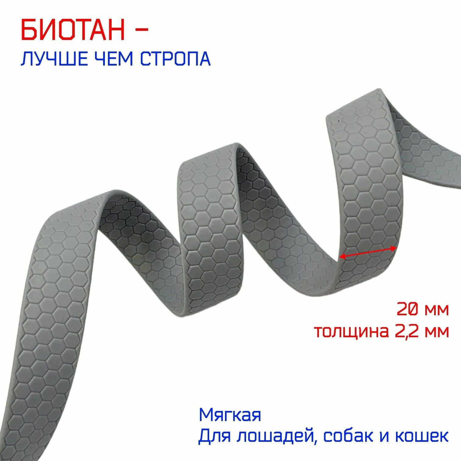 Лента - стропа биотановая серого цвета, соты (гекса), шириной 2 см, 2,5 метра, для поводков, ошейников и сбруй