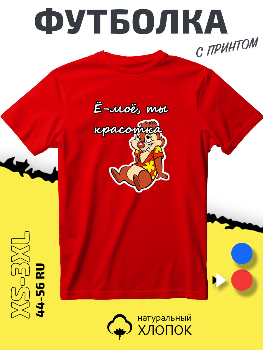 Футболка чип и дейл ты красотка