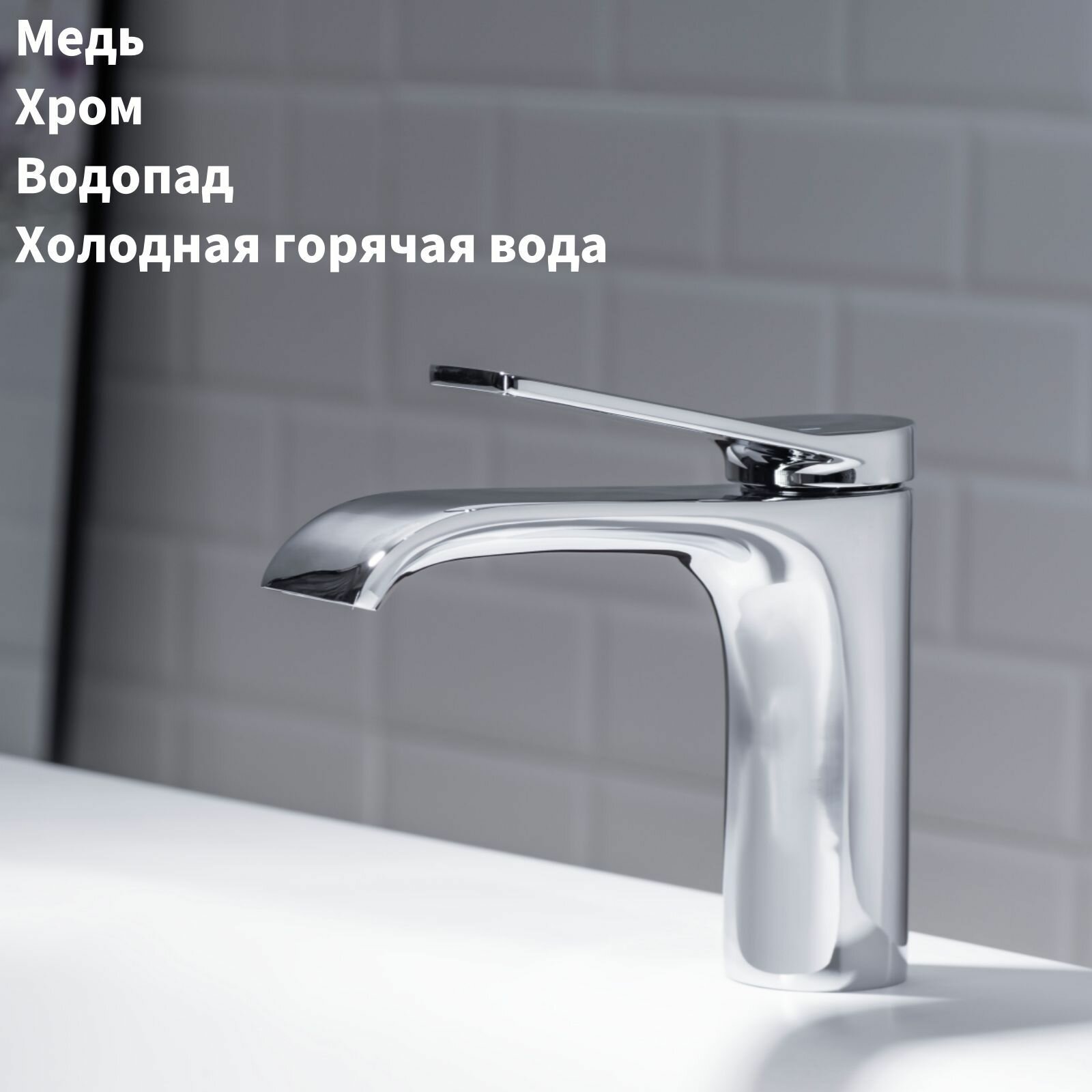 Смеситель для умывальника однорычажный горячей и холодной воды из латуни, Хром