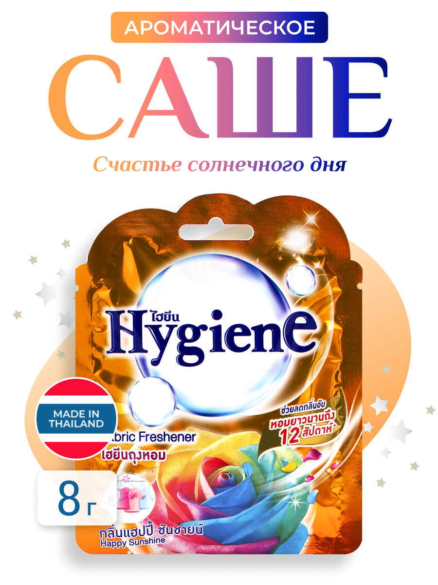 Hygiene Ароматическое саше Счастье Солнечного Дня Fabric Freshener Happy Sunshine, 8 г