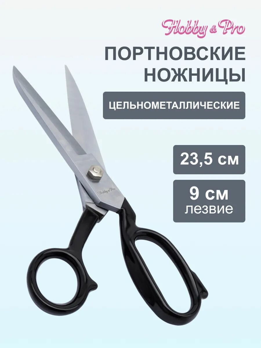 590463 Ножницы раскройные цельнометаллические 23,5 см/9' Hobby&Pro