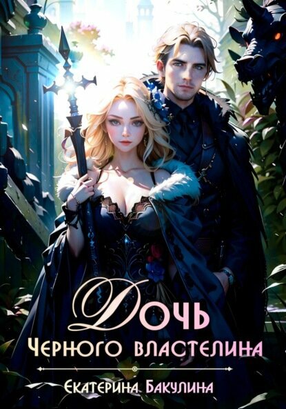 Дочь Черного властелина [Цифровая книга]