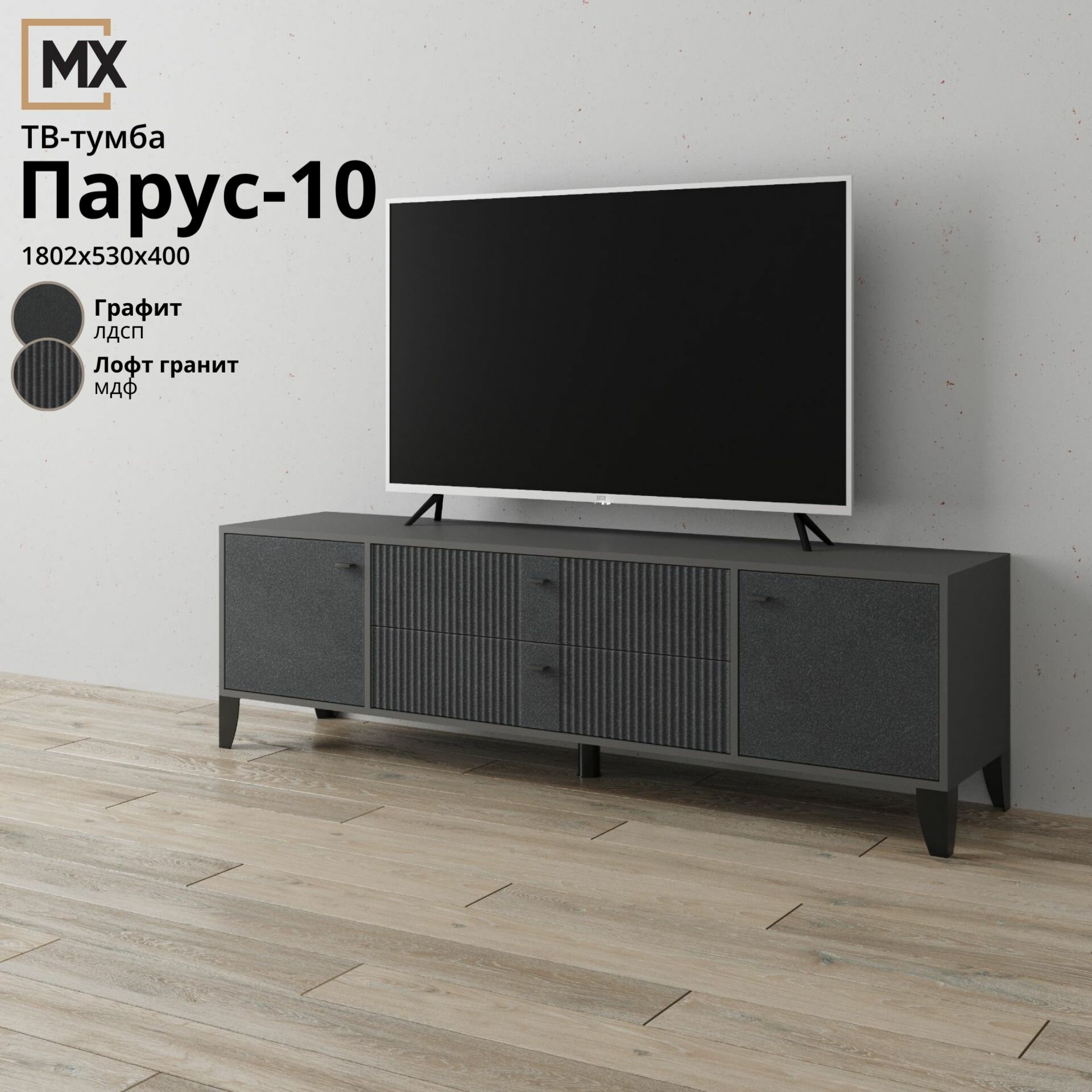 Тумба ТВ напольная Парус-10 графит/гранит лофт, ЛДСП, МДФ для гостиной, спальни 1802х530х400, Тэкс