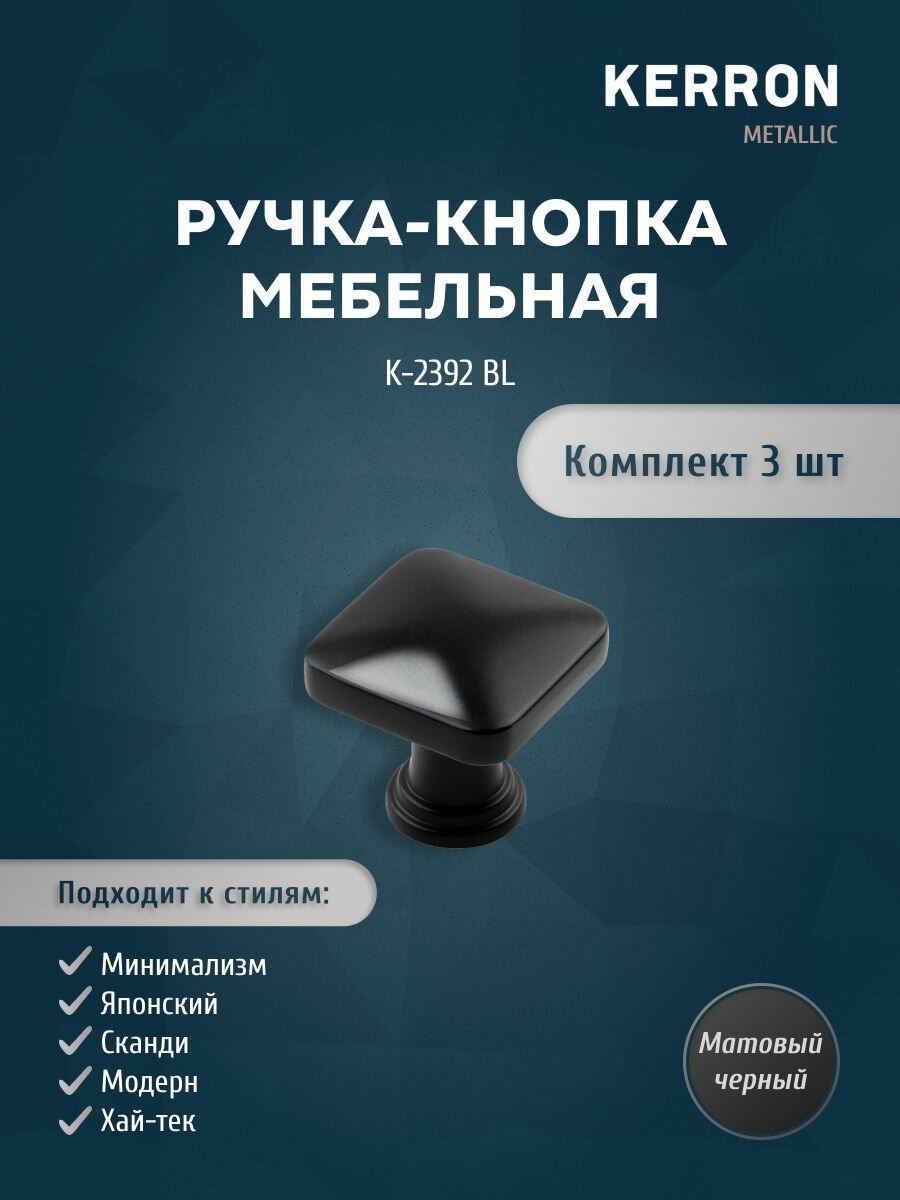 Мебельная ручка-кнопка KERRON / Комплект из 3 шт. для ящика в шкафу и кухне / Цвет: матовый черный.
