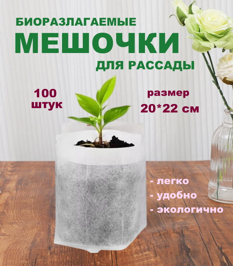 Пакеты для рассады Лейка Сад мешочки биоразлагаемые 20*22 см, 100 шт
