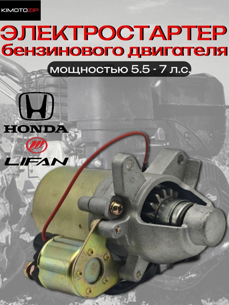 Электростартер для бензинового двигателя 168F, 170F, GX160, GX200, арт. 147191