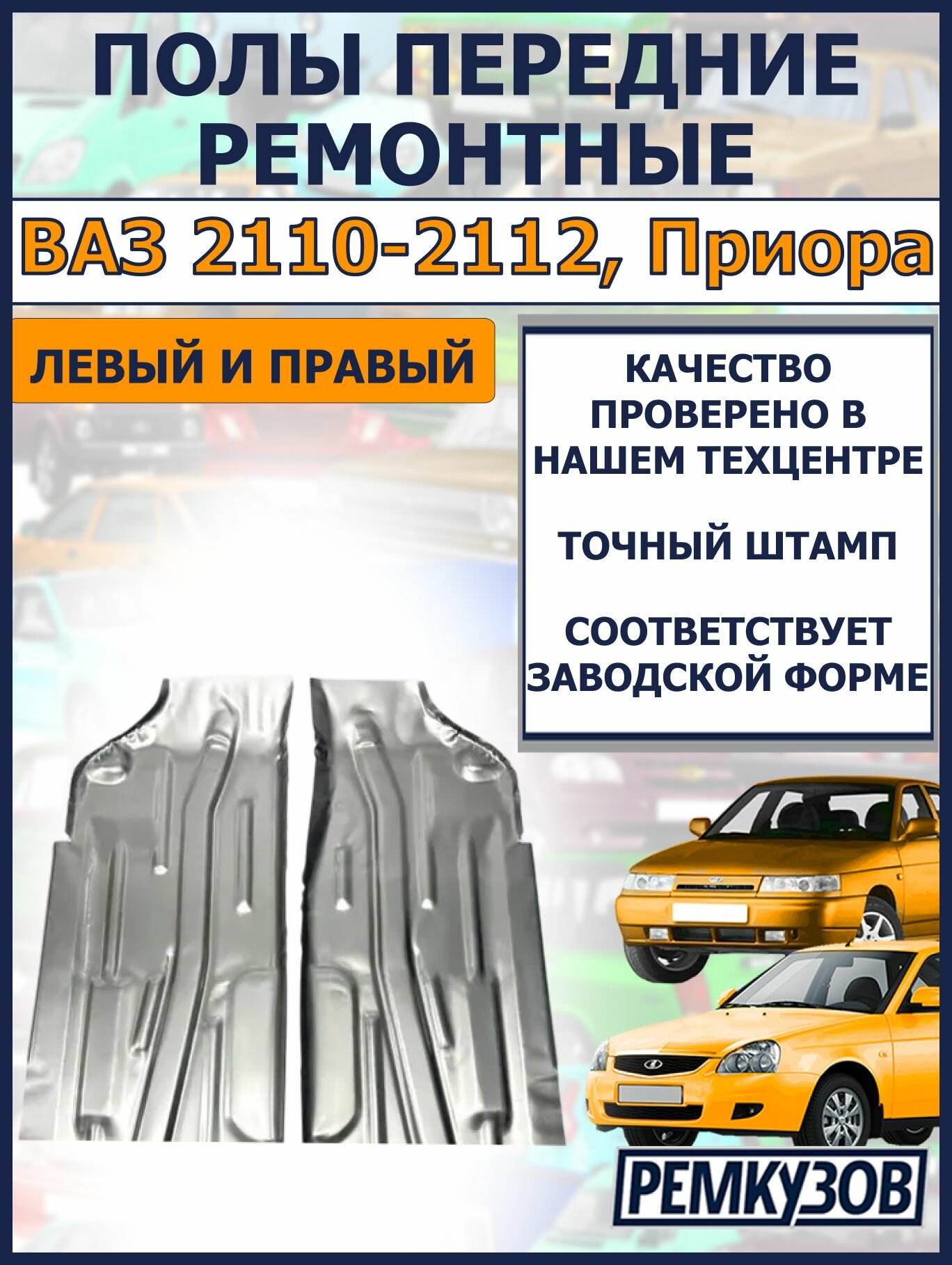 Полы передние ремонтные правый и левый ВАЗ 2110-2112, Приора 2170-2172