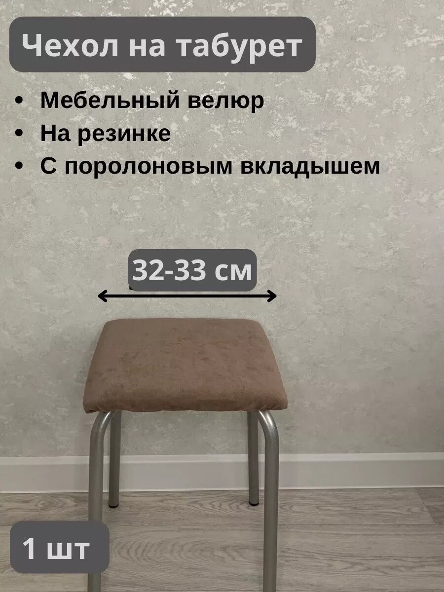 Чехол на табурет