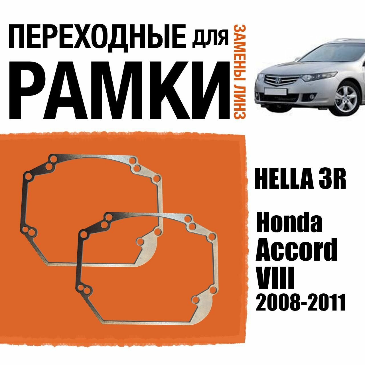 Переходные рамки для линз №24 на Honda Accord VIII 2008-2011 под модуль Hella 3R/Hella 3 (Комплект, 2шт)