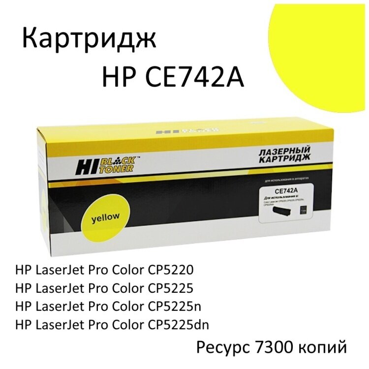 Тонер-картридж HP LaserJet Pro Color CP5220 CP5225 (Hi-Black) CE742A 307A 7.3K Y