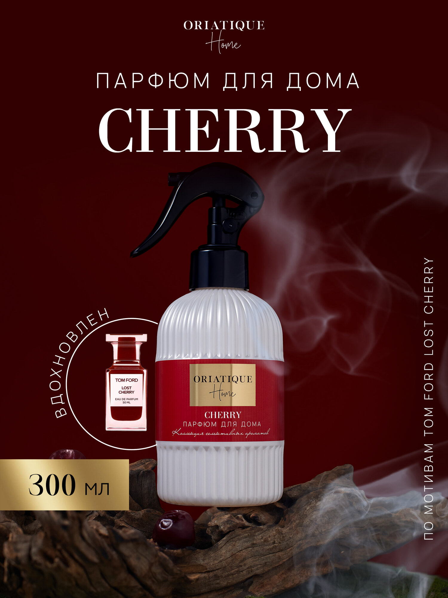 Парфюм для дома CHERRY для интерьера, для мебели и ковров, спрей, 300мл