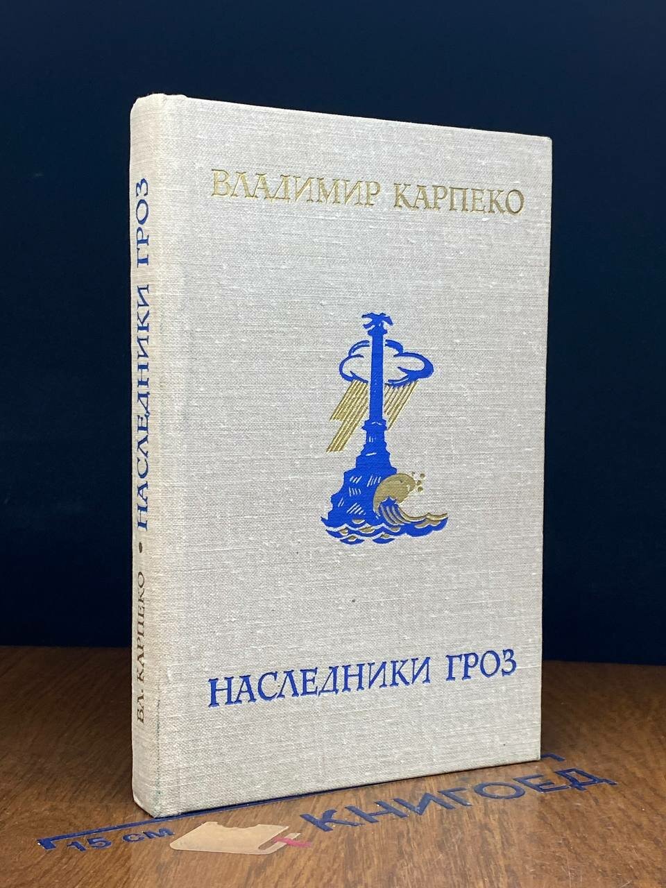 Книга. Наследники гроз 1981 (2042760591754)