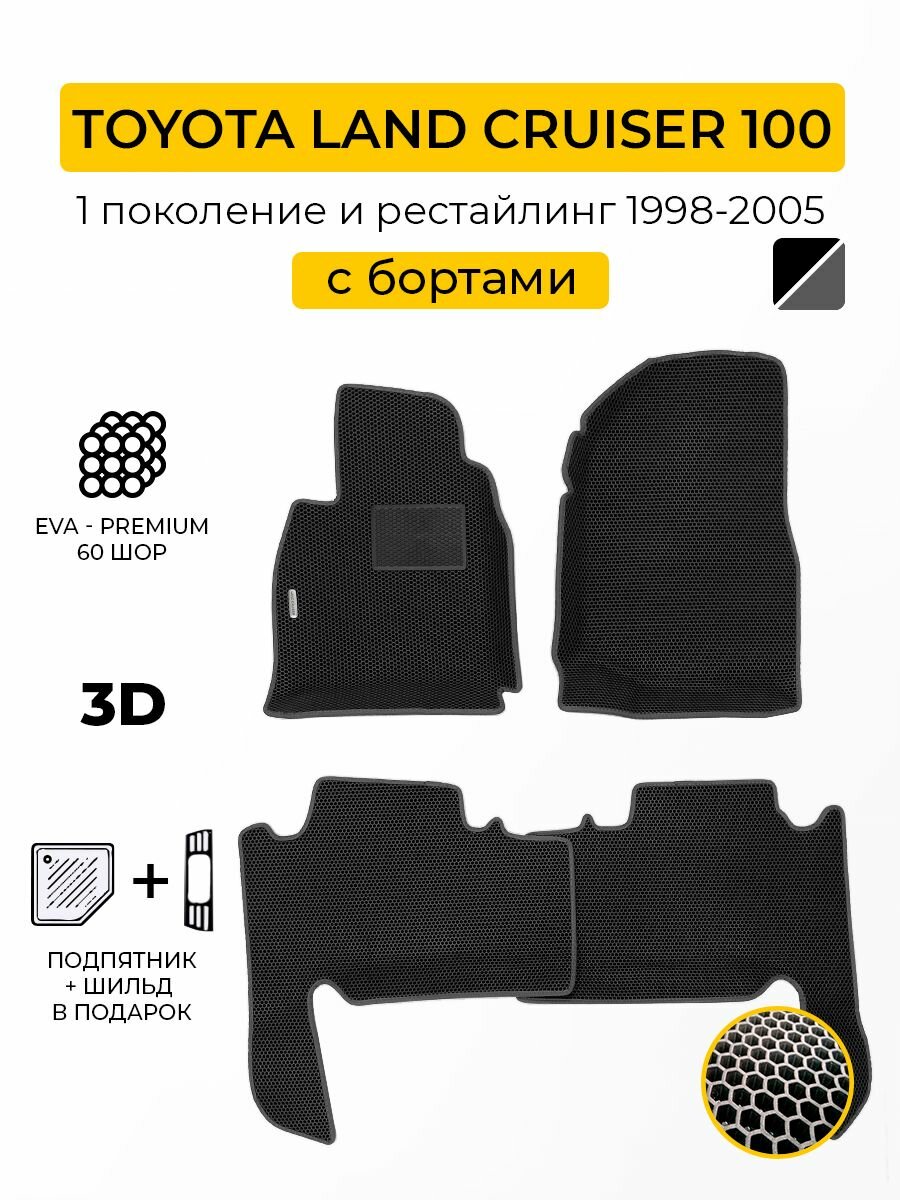 EVA коврики в салон автомобиля TOYOTA LAND CRUISER 100 (Тойота Ленд Крузер 100), ева коврики автомобильные с бортами, эва в машину