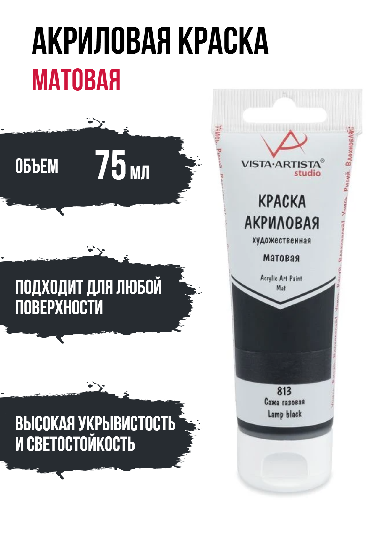 Краски акриловые "VISTA-ARTISTA" Studio матовая VAAM -75 75 мл 813 Сажа газовая