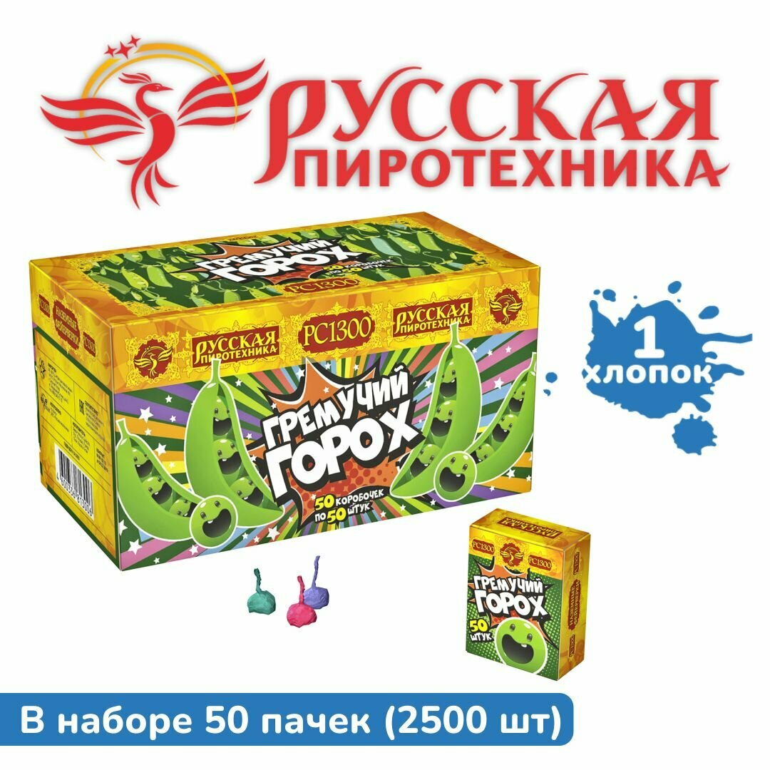 Петарды "Гремучий горох" (2500 штук, ударные) "Русская пиротехника"