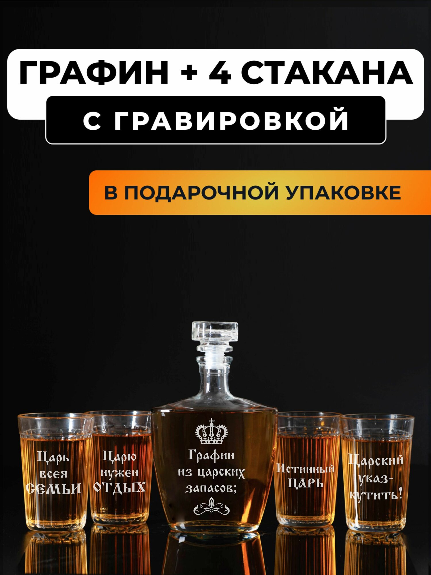 Подарочный набор графин и гранёные стаканы с гравировкой "Графин из царских запасов"