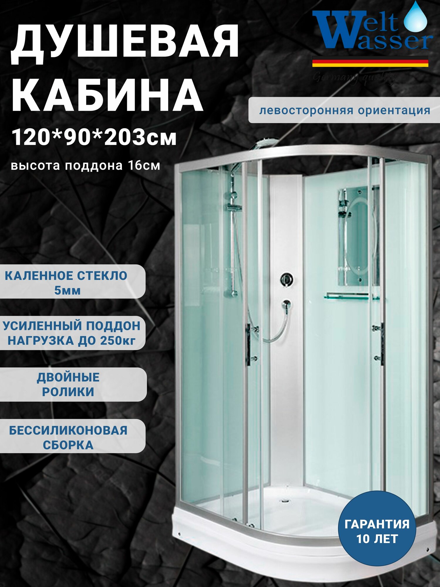 Душевая кабина 120х90 WeltWasser WW500 WERRA 1201 L без крыши, низкий поддон